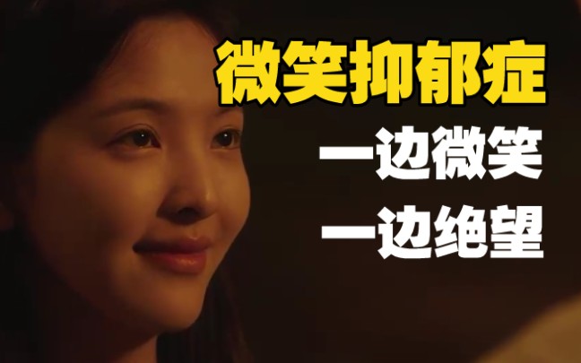 比普通抑郁更可怕的微笑抑郁症
