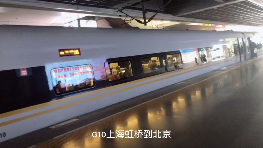 上海虹桥至北京南G10次列车,总体运行时间为4小时28分,好快