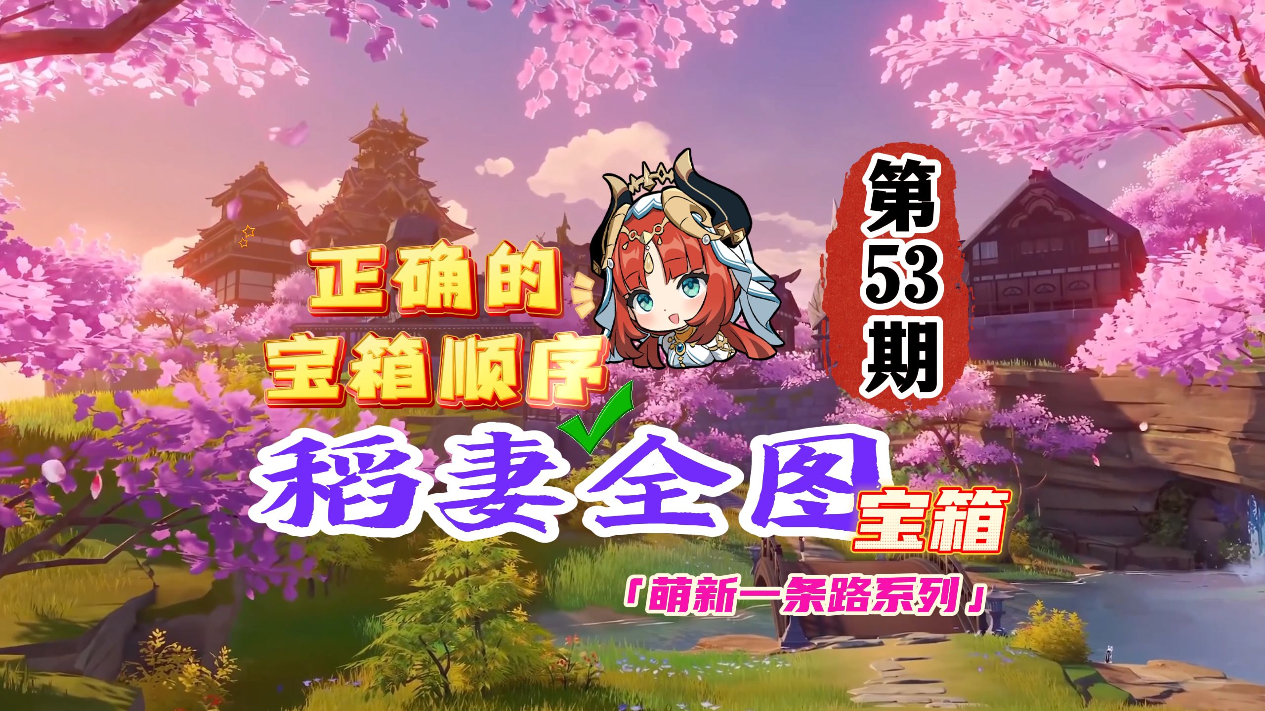 【原神】角落里藏这么多摩拉宝箱,稻妻53期_手机游戏热门视频