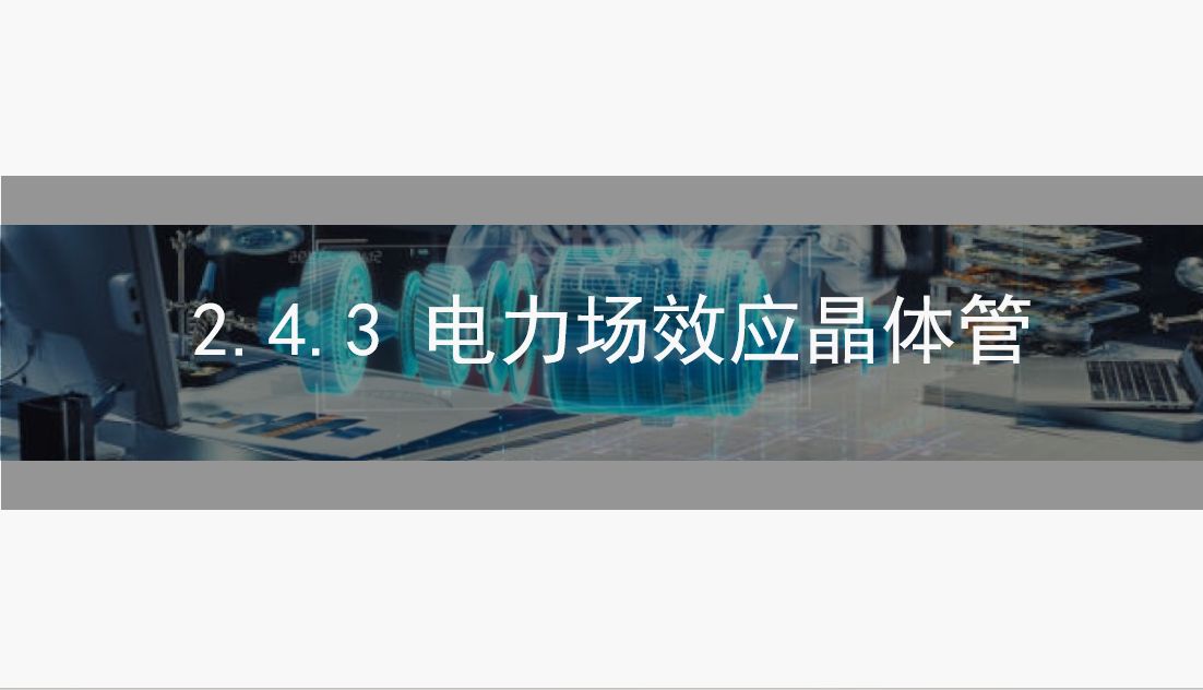 2.4.3 电力场效应晶体管 | 电力电子技术知识点精讲
