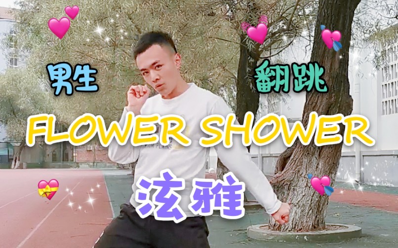 【凉会冰】男生翻跳泫雅《FLOWER SHOWER》新回归曲 再冷也要洗...