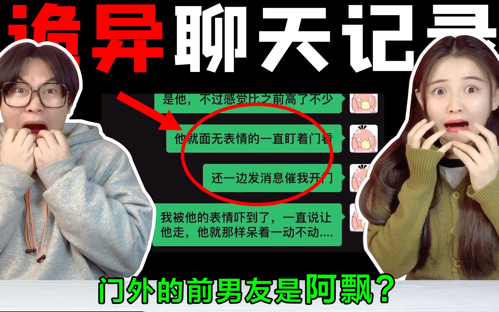【恐怖对话推理】前男友半夜三更来敲门,门缝里看到是“阿飘“?