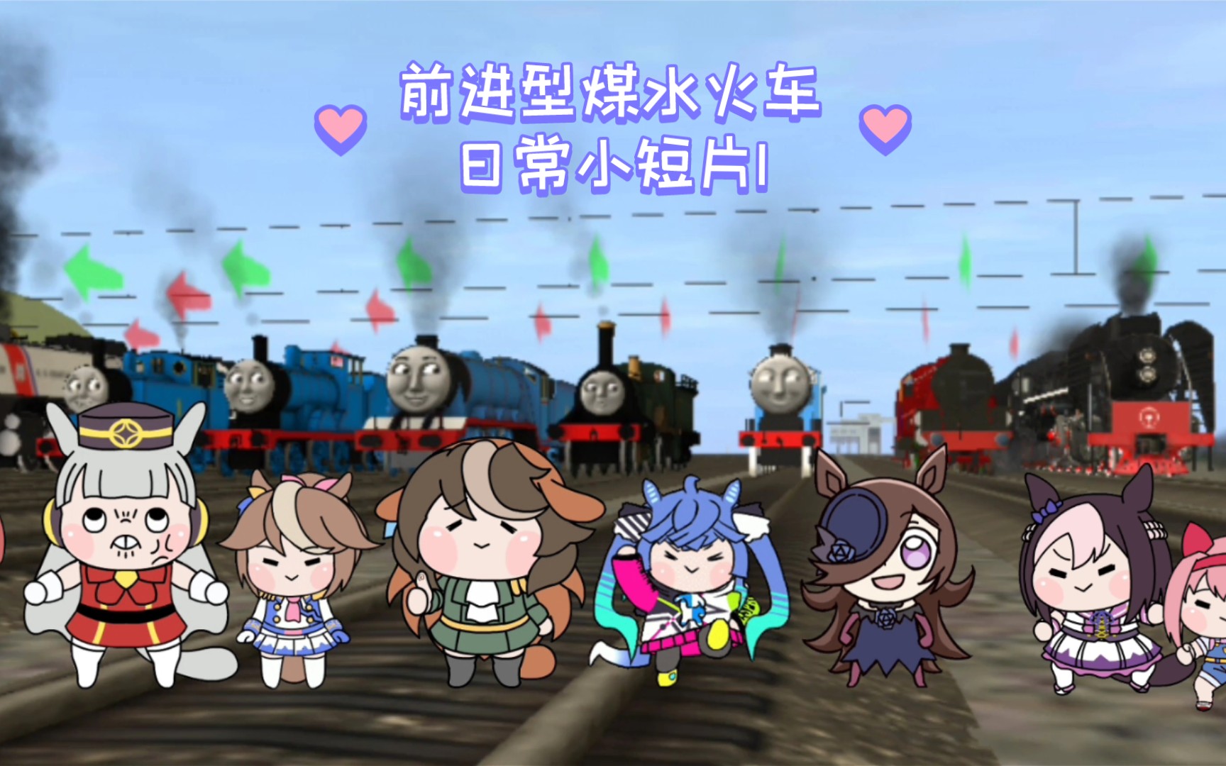 【前进型煤水火车日常小短片】1