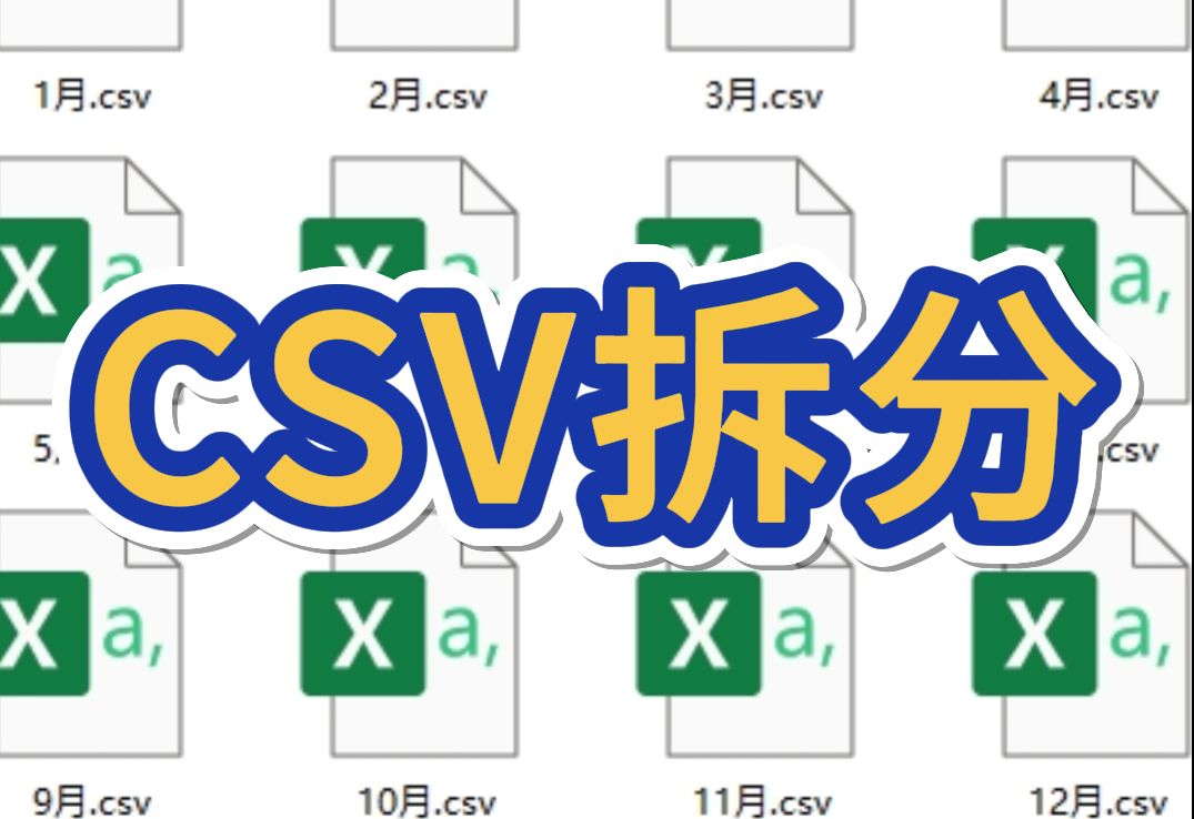 如何把大体积CSV表格批量拆分成多个单独的小文件?