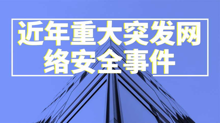 近年重大突发网络安全事件