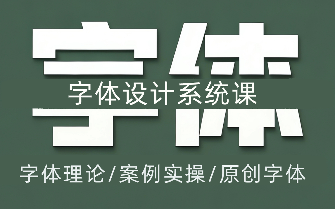 【AI教程】价值3W的字体设计系统课程,全套66集全程通俗易懂,理论+...