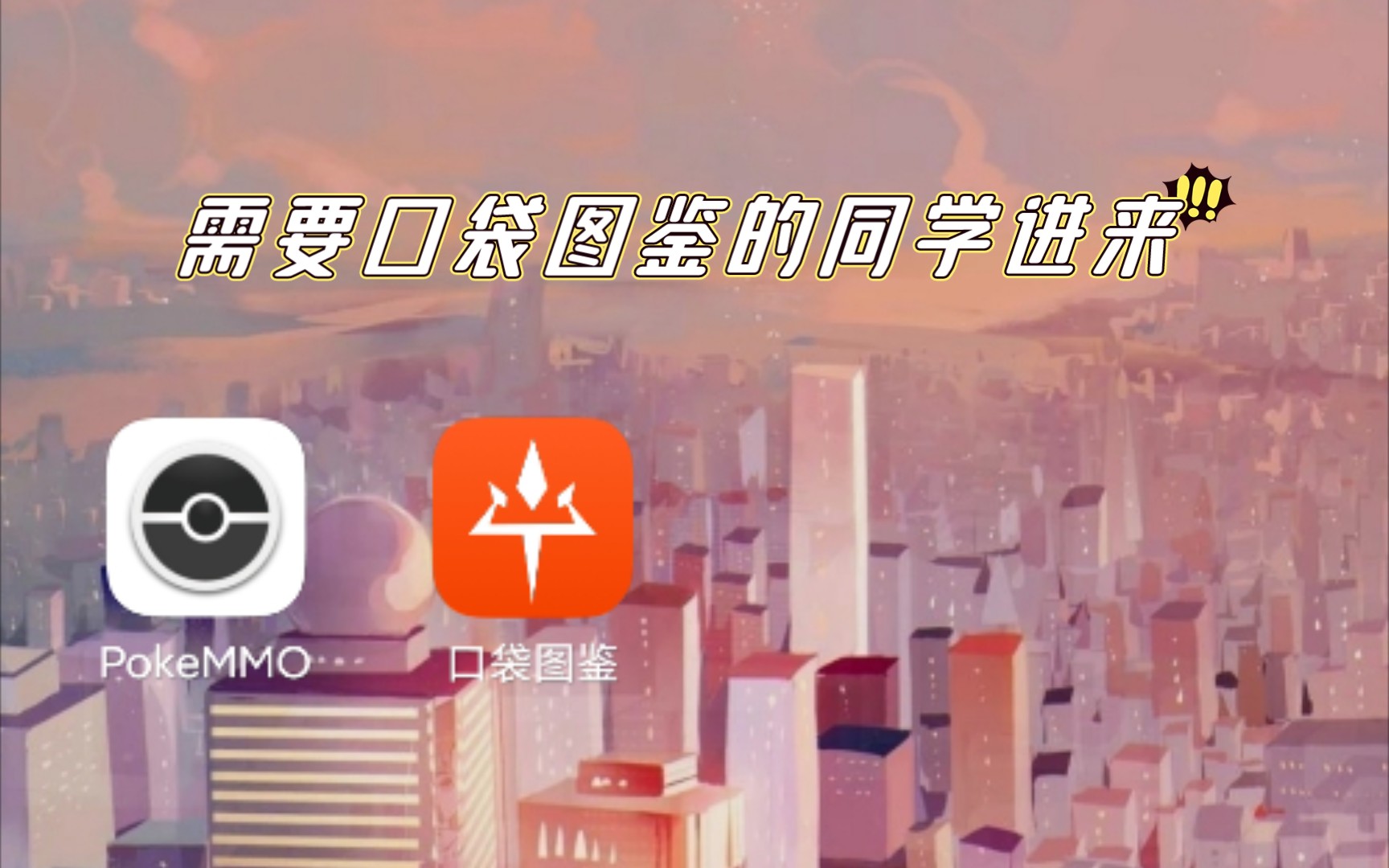 Pokemmo口袋图鉴下载解析包错误的进来