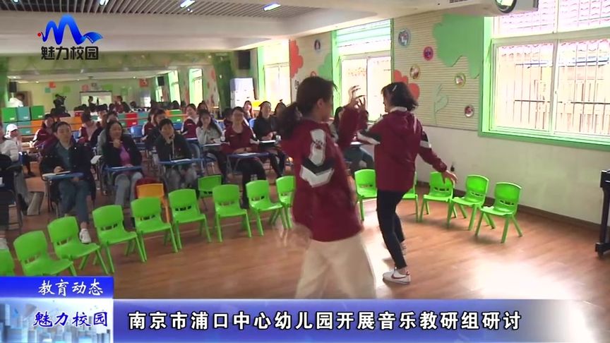 教育动态 | 南京市浦口中心幼儿园开展音乐教研组研讨