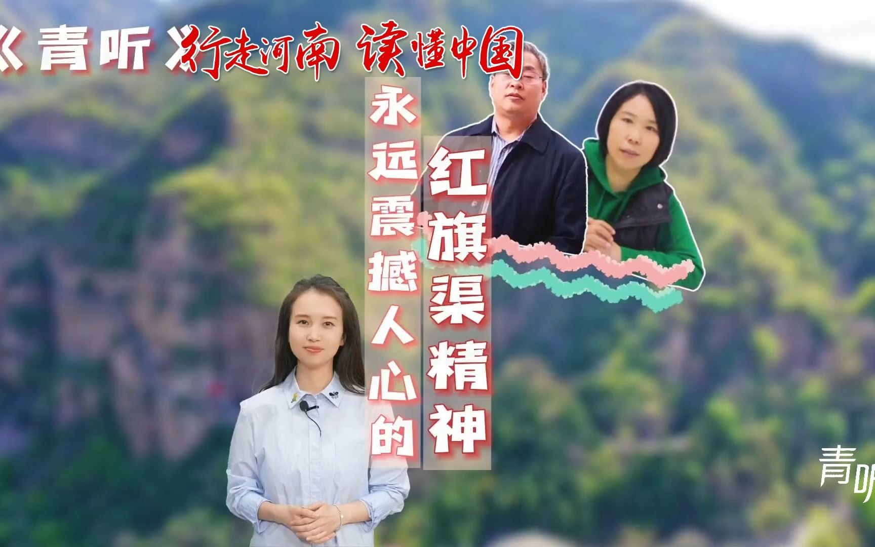 【行走河南·读懂中国】青听|永远震撼人心的红旗渠精神。