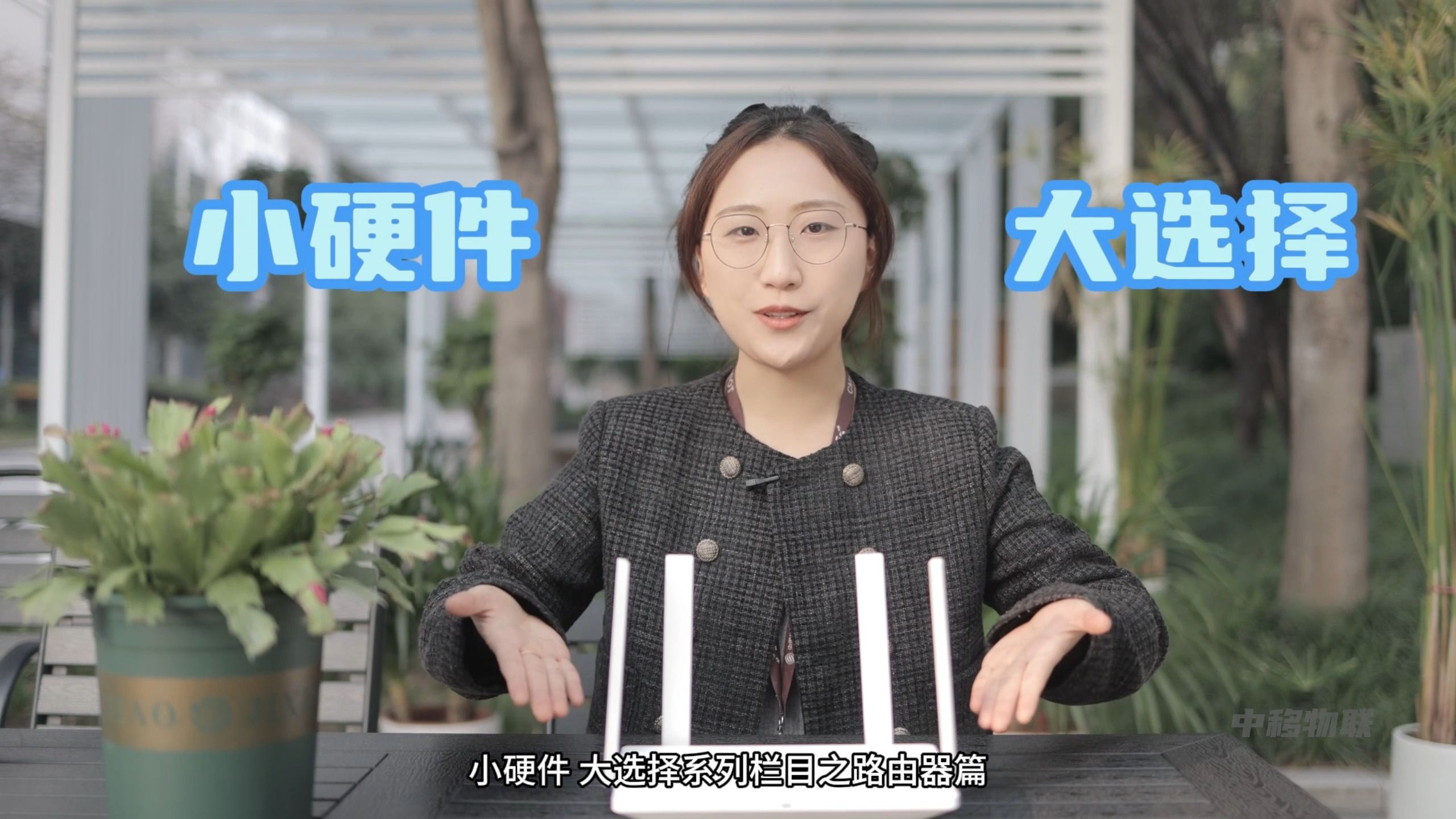小硬件大选择系列科普视频第四期—什么是Mesh组网