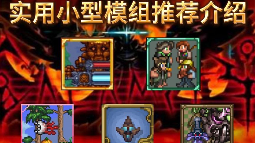 泰拉瑞亚实用小型模组推荐介绍 矿工材料商NPC,更多的灾厄鞭子