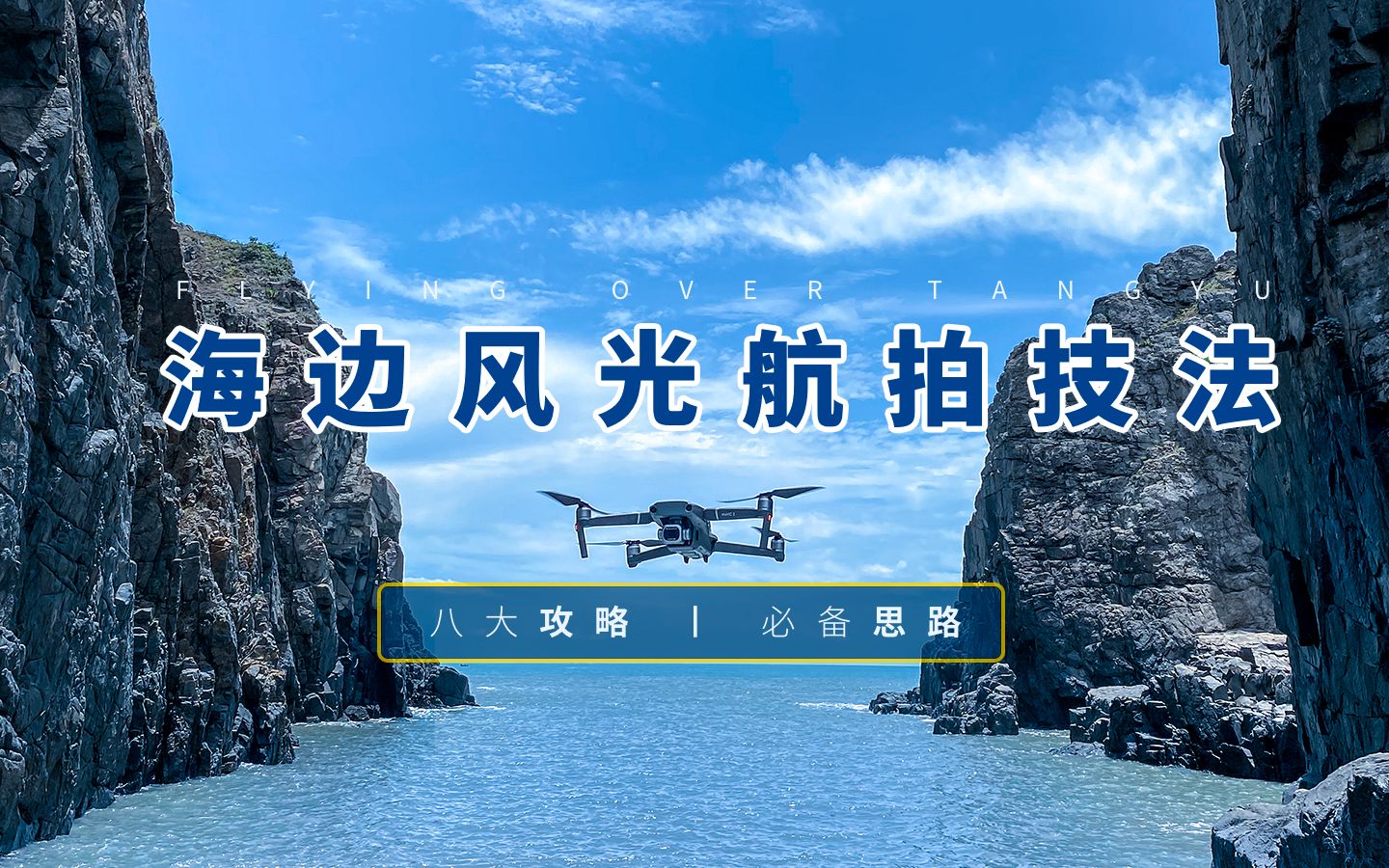 海边航拍必备!8个实用技巧教你拍大片