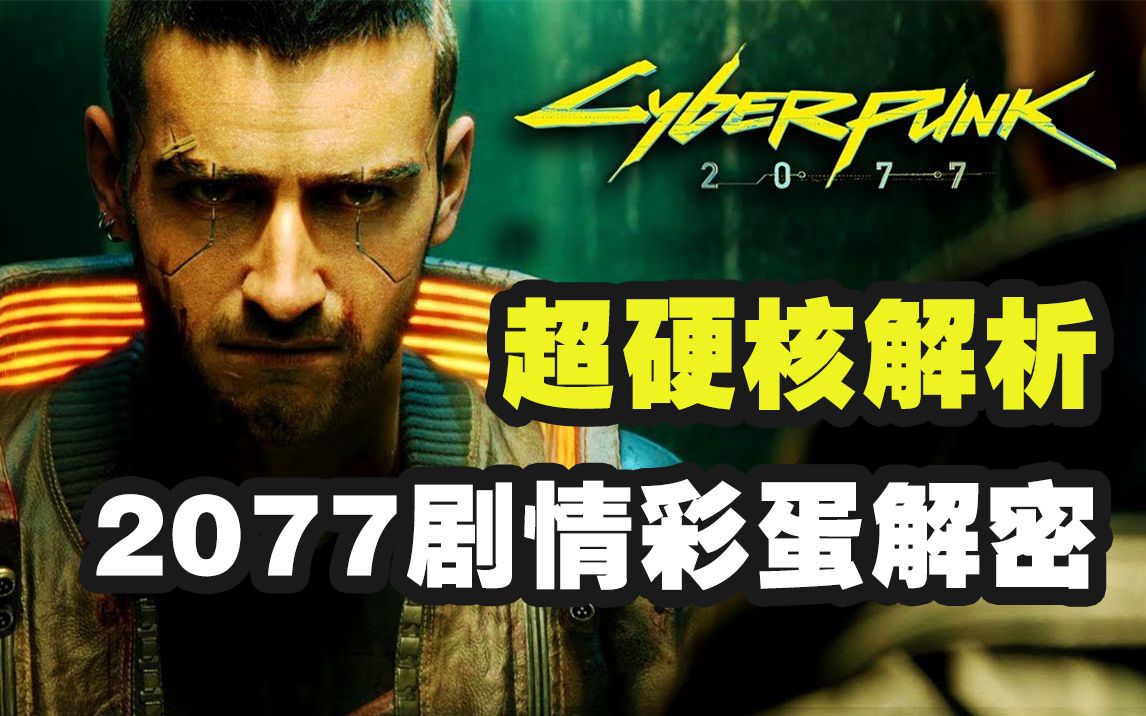 赛博科普传:小白必看2077剧情世界观详细解读!解密宣传片暗藏的文化...