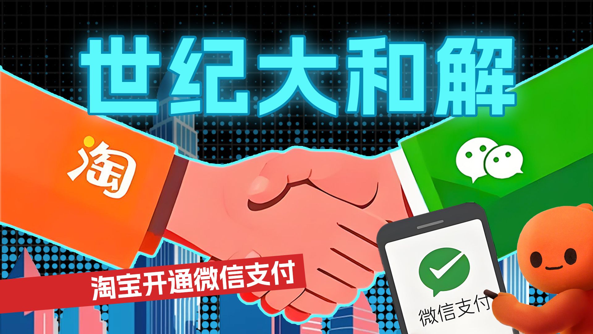 世纪大和解,淘宝开通微信支付