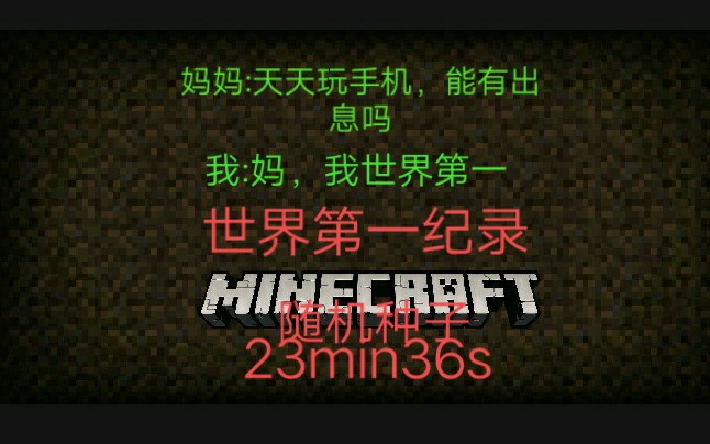 【我的世界速通#9】随机种子速通世界第一:23min36s,超过原第一10...