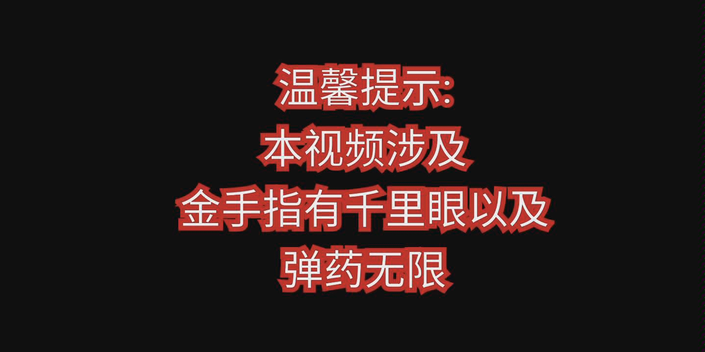 [怪物猎人P3]我不做人了!JOJO!(金手指演示)