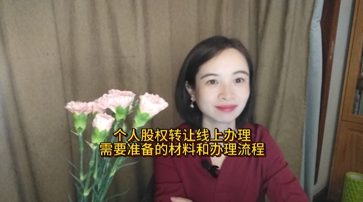 个人股权转让线上办理,需要准备的材料和办理流程