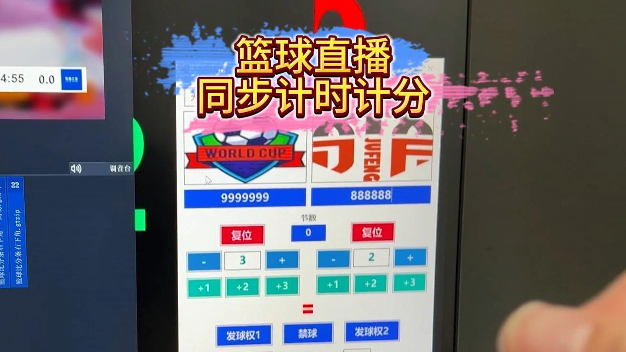 篮球直播计时计分软件 vMix 芯象 动态比分牌实时同步 #篮球直播 #...