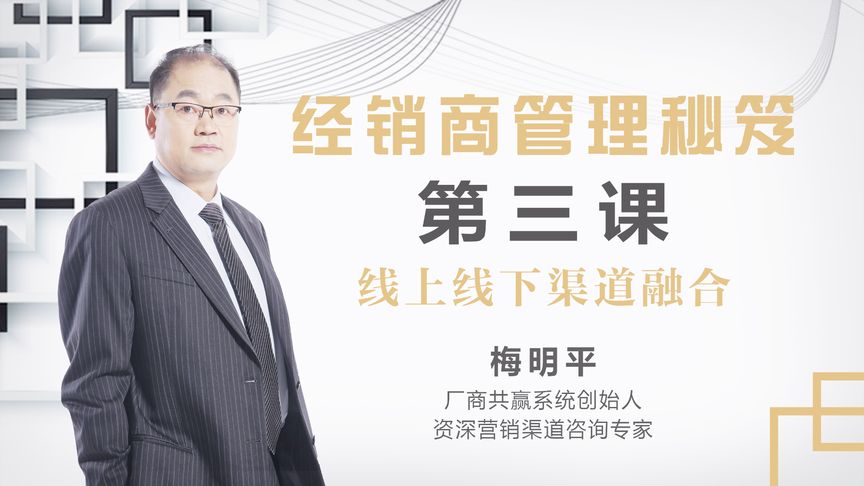 经销商管理秘笈|03 如何实现线上线下渠道融合发展?
