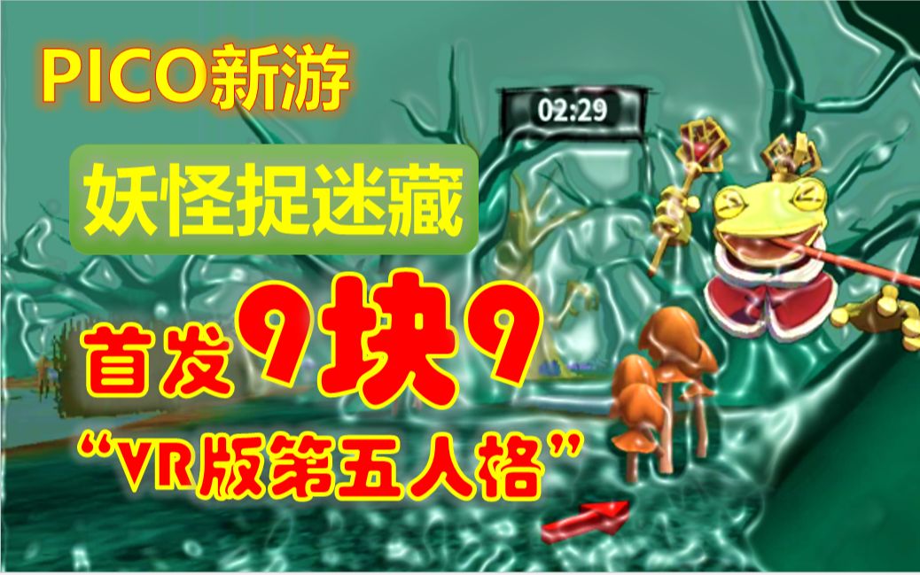 在VR里捉迷藏好刺激,这九块九花的太值啦~~【PICO新游推荐】妖怪捉...