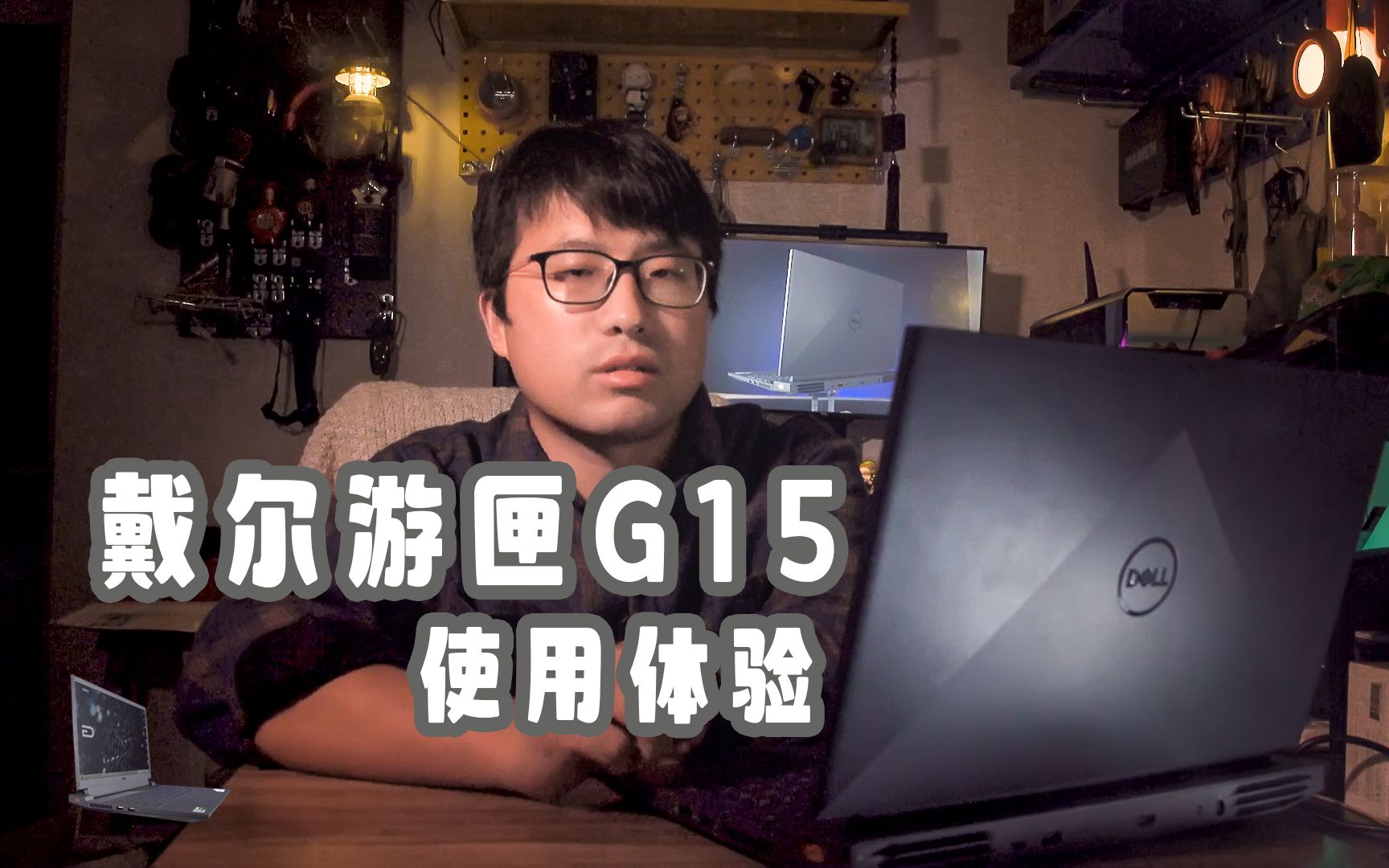戴尔游匣G15使用体验,这个价位里娱乐办公两不误,性价比还是不错的