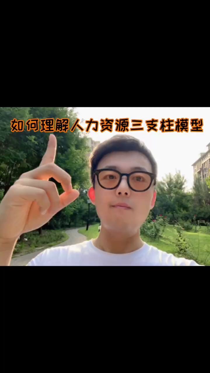如何理解人力资源三支柱模型