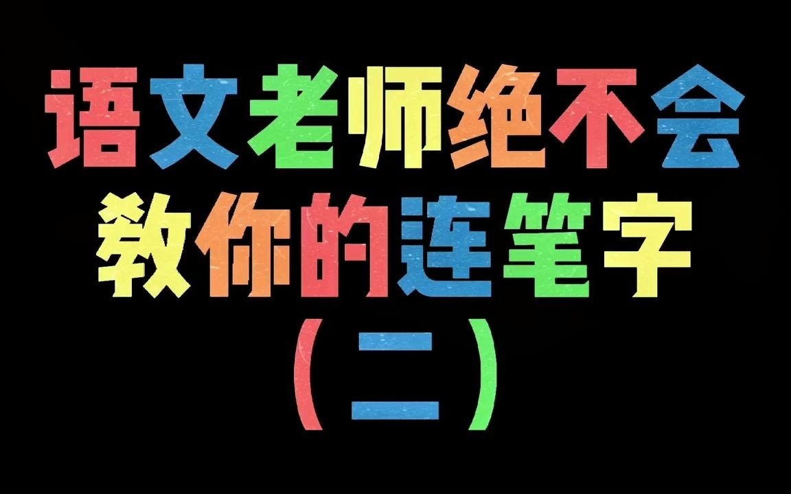 【书法】好喜欢这种墨水渗入纸张的感觉,不过只有在阳光下才能拍出来