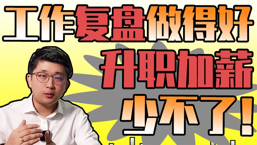 如何利用数据分析思维做复盘?一个理论模型就搞定!职场人必学