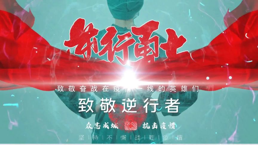 抗疫还在继续,致敬最美逆行者。