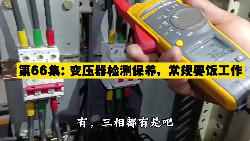 第66集:变压器检测保养,常规要饭工作