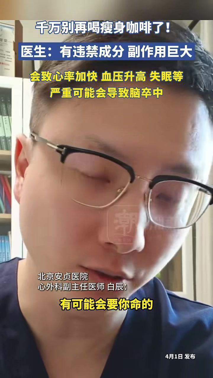 千万别再喝瘦身咖啡了!医生:有违禁成分,副作用巨大,会致心率加快、...