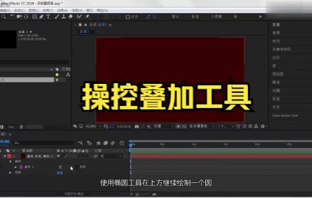 【ae蒙版遮罩】操控叠加工具小技巧,快来试试吧。