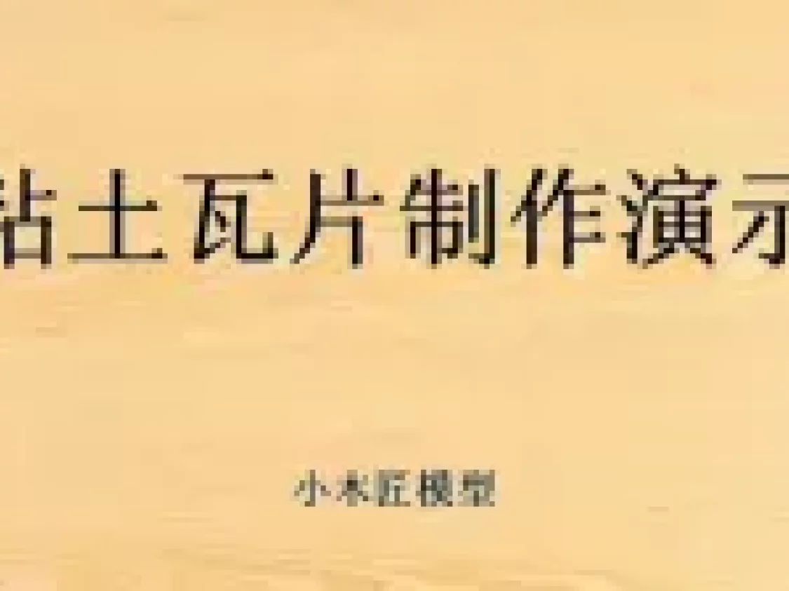 粘土瓦片的制作更新版