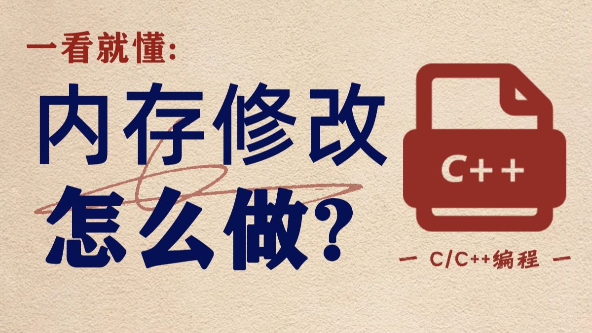 【一看就懂】内存修改怎么实现?想做游戏脚本怎么修改游戏内存?...