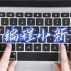 编程小新