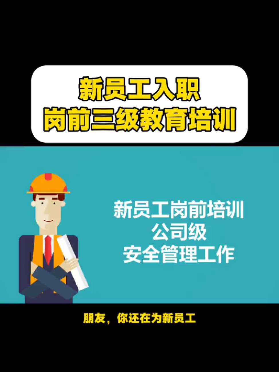 ...涵盖公司级、部门车间级、班组级#安全生产 #安全教育 #岗前培训 #...