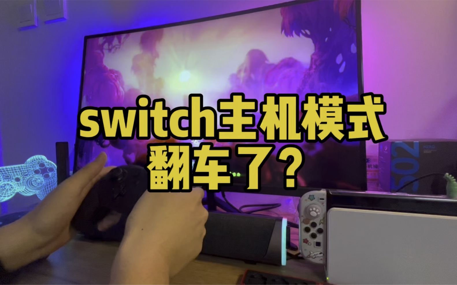 Switch主机模式,该如何提升我们的游戏体验?