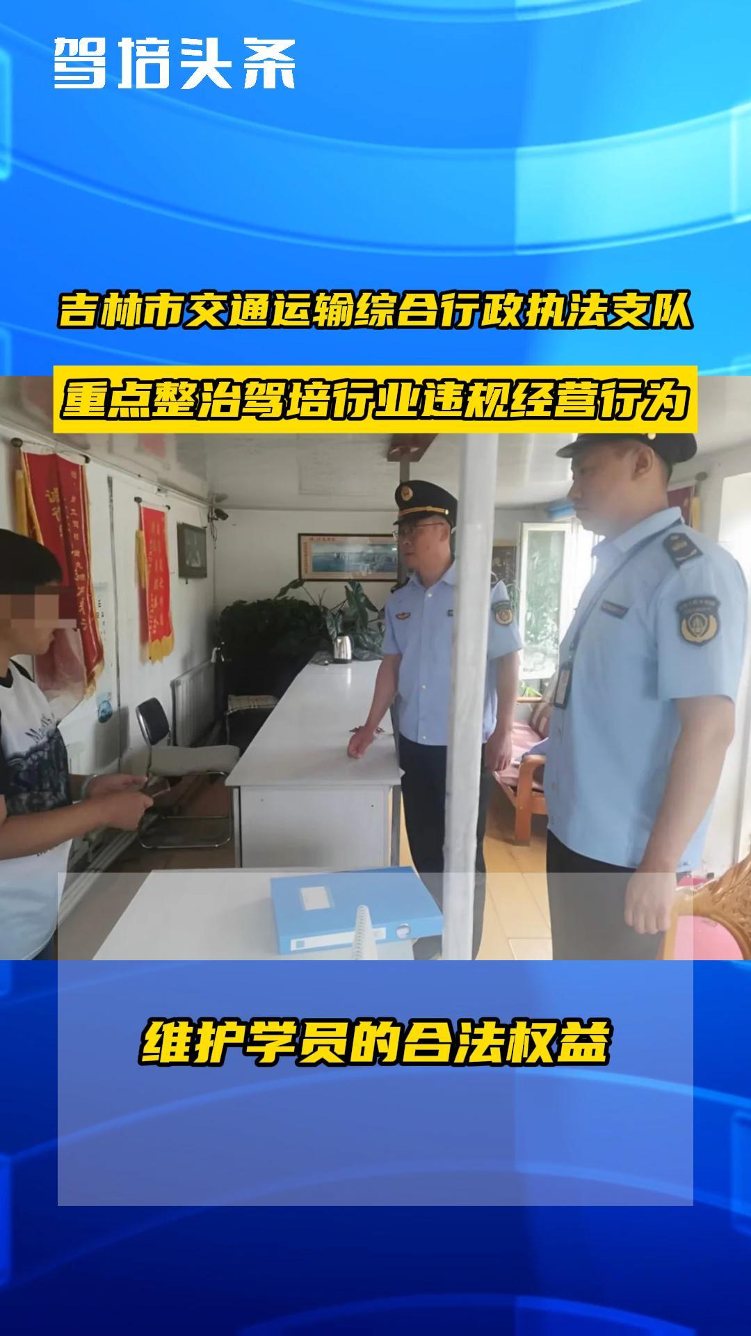 吉林市交通运输综合行政执法支队丨重点整治驾培行业违规经营行为