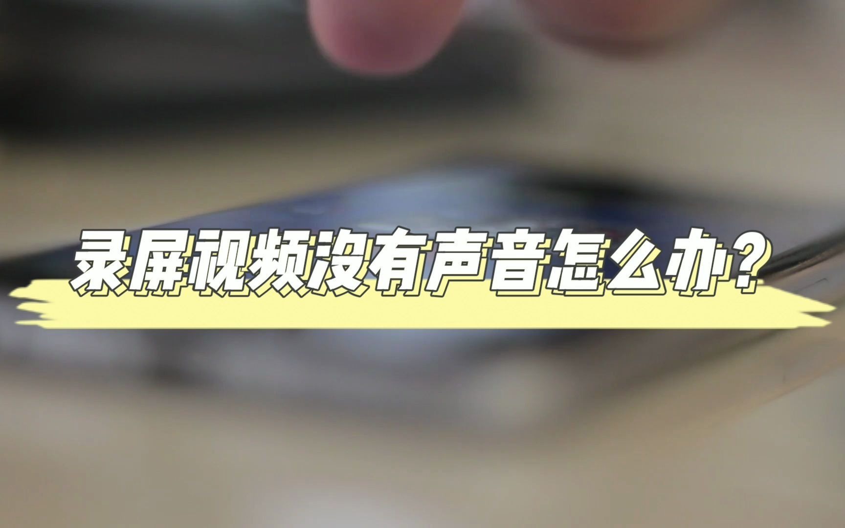 【超级截图录屏大师】录屏视频没有声音怎么办?