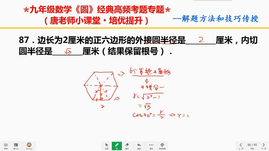 九年级数学圆专题87|求边长为2厘米的正六边形外接圆与内切圆半径