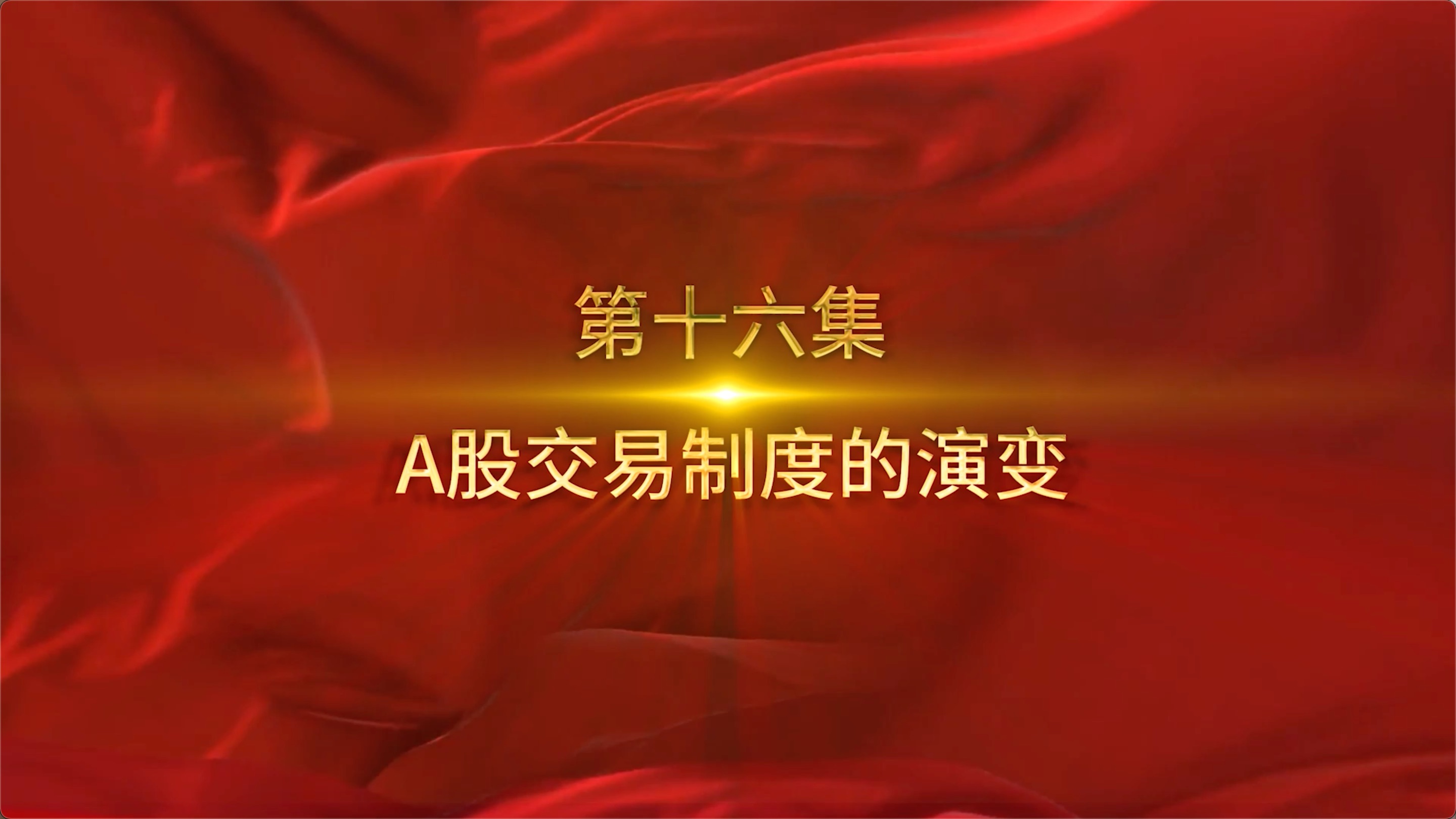 红色金融 百年历程|第十六集《A股交易制度的演变》