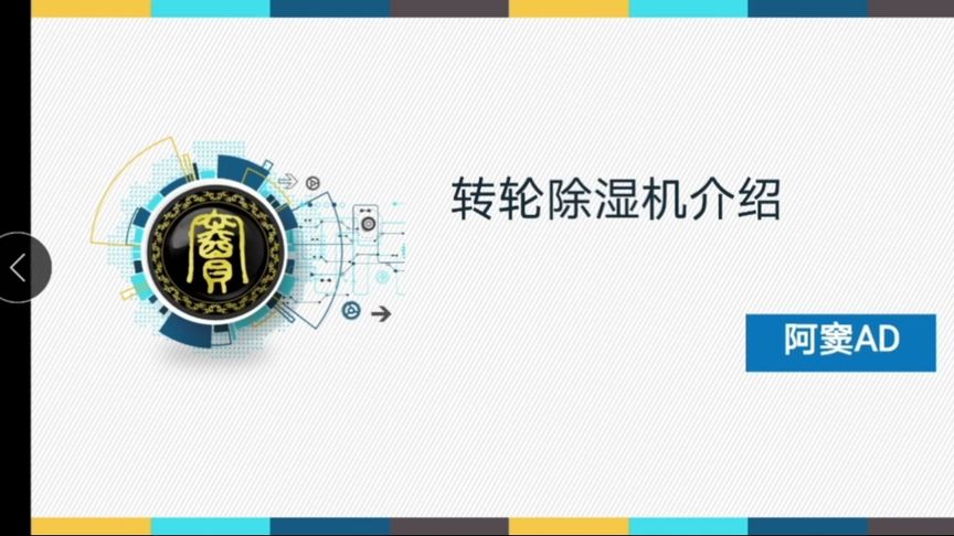 锂电行业厂务设施:转轮除湿机简介
