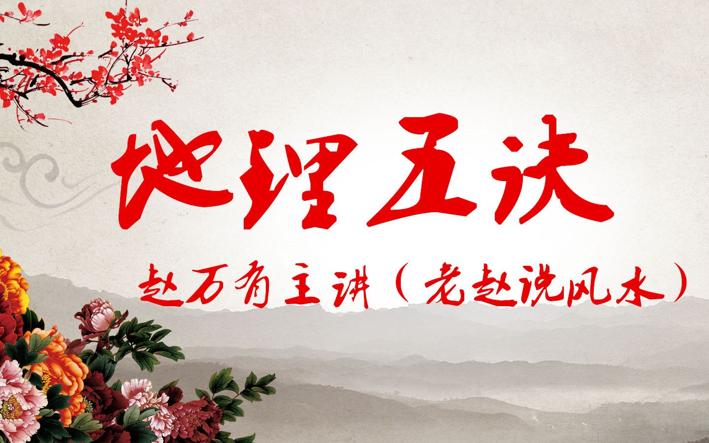 地理五诀13、罗经上、老赵说风水