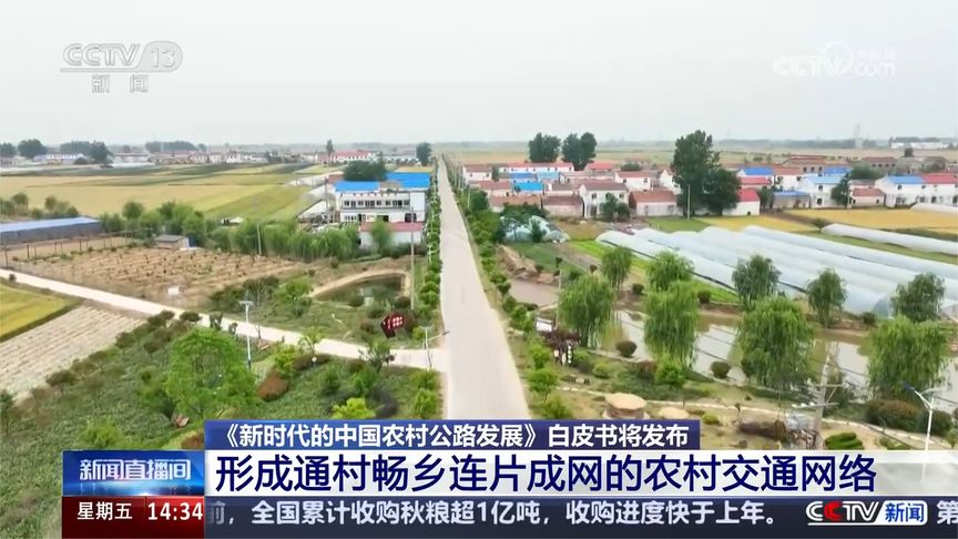 国新办举行《新时代的中国农村公路发展》白皮书新闻发布会