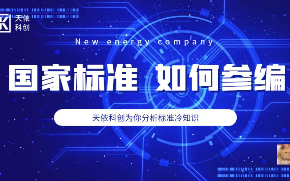 上海国家标准如何参编?天依科创教你参编技巧