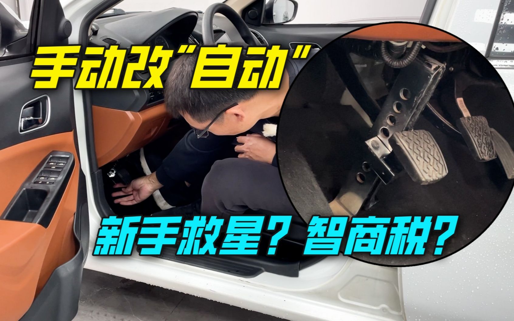 手动秒变“自动档”,2000多装一套是新手救星,还是智商税?