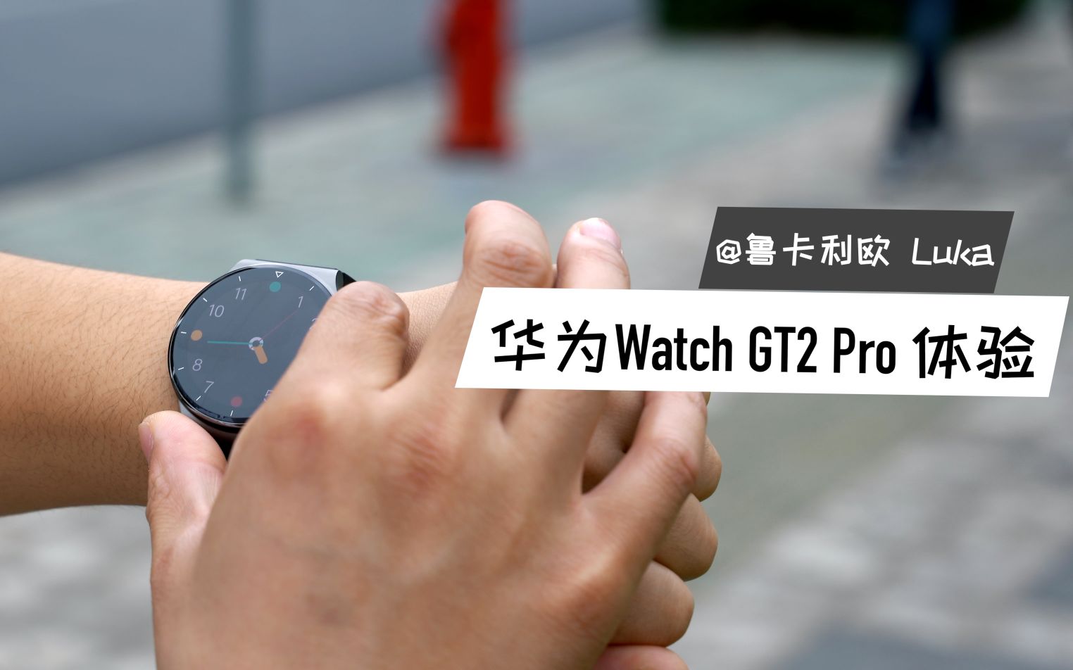 华为 Watch GT2 Pro 体验,分布式技术加成,突破长续航手表瓶颈