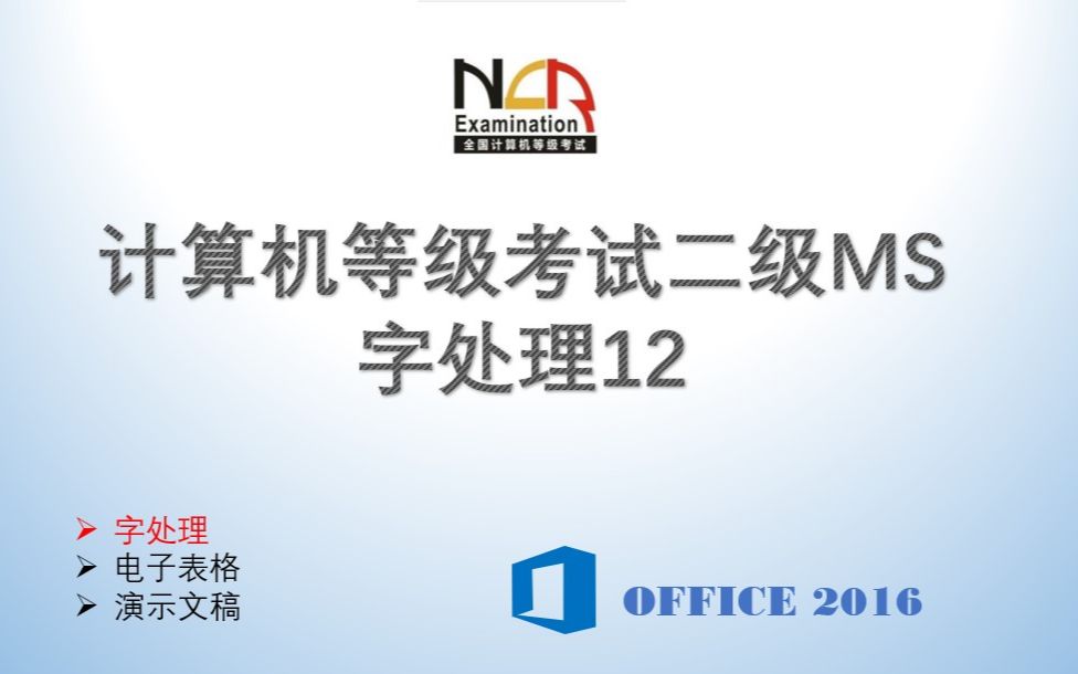 全国计算机等级考试二级MS真题 Word-12