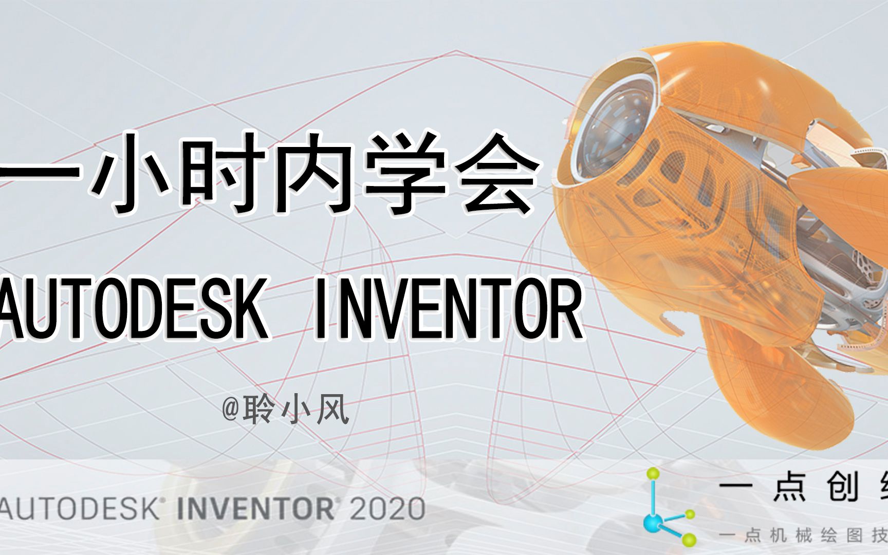 一小时内学会inventor