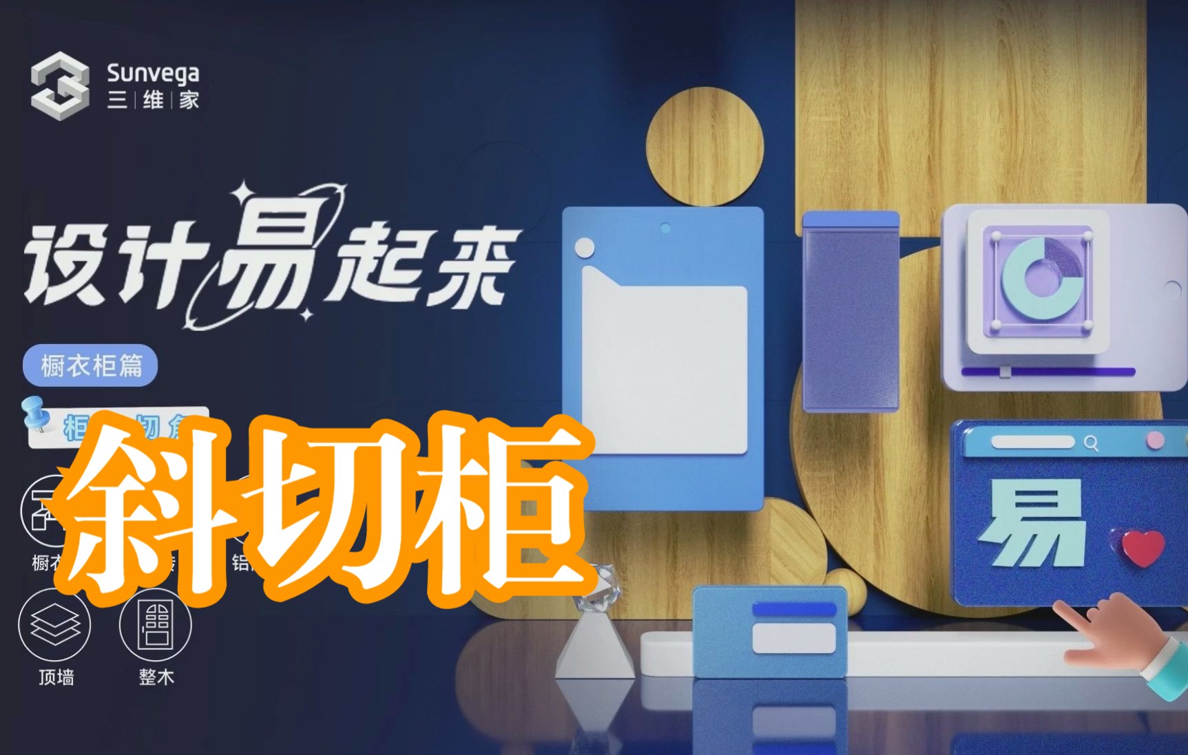 设计易起来第2期-斜切柜